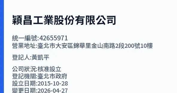 穎昌工業股份有限公司的照片-統編 42655971(臺北市) 公司登記資料與營業項目詳細圖表