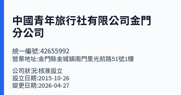 中國青年旅行社有限公司金門分公司的照片-統編 42655992(金門縣) 公司登記資料與營業項目詳細圖表
