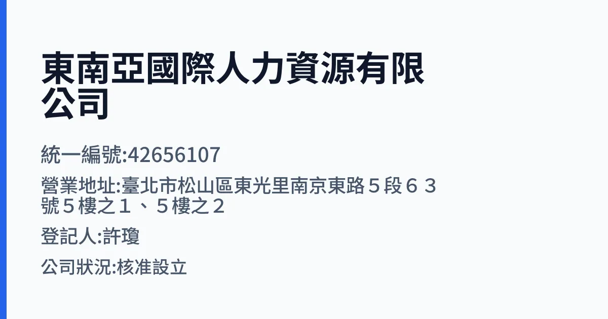東南亞國際人力資源有限公司 - 統編 42656107(臺北市) 公司登記資料與營業項目詳細圖表