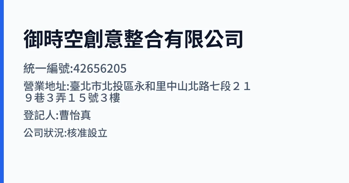 御時空創意整合有限公司 - 統編 42656205(臺北市) 公司登記資料與營業項目詳細圖表