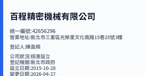 百程精密機械有限公司的照片-統編 42656296(新北市) 公司登記資料與營業項目詳細圖表