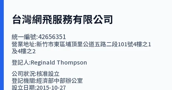 台灣網飛服務有限公司的照片-統編 42656351(新竹市) 公司登記資料與營業項目詳細圖表