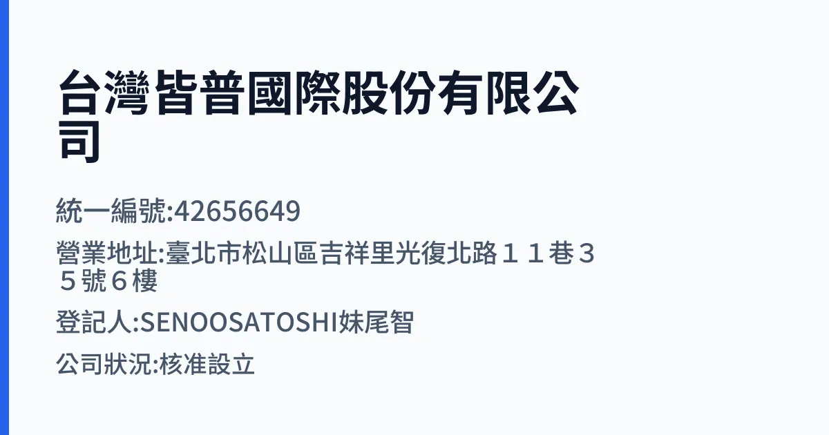 台灣皆普國際股份有限公司 - 統編 42656649(臺北市) 公司登記資料與營業項目詳細圖表
