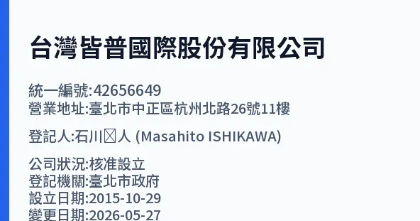 台灣皆普國際股份有限公司的照片-統編 42656649(臺北市) 公司登記資料與營業項目詳細圖表
