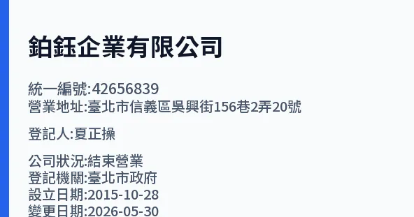 鉑鈺企業有限公司的照片-統編 42656839(臺北市) 公司登記資料與營業項目詳細圖表