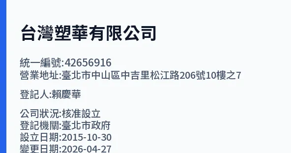 台灣塑華有限公司的照片-統編 42656916(臺北市) 公司登記資料與營業項目詳細圖表