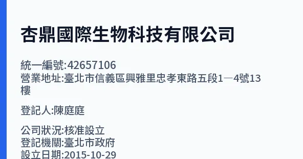 杏鼎國際生物科技有限公司的照片-統編 42657106(臺北市) 公司登記資料與營業項目詳細圖表
