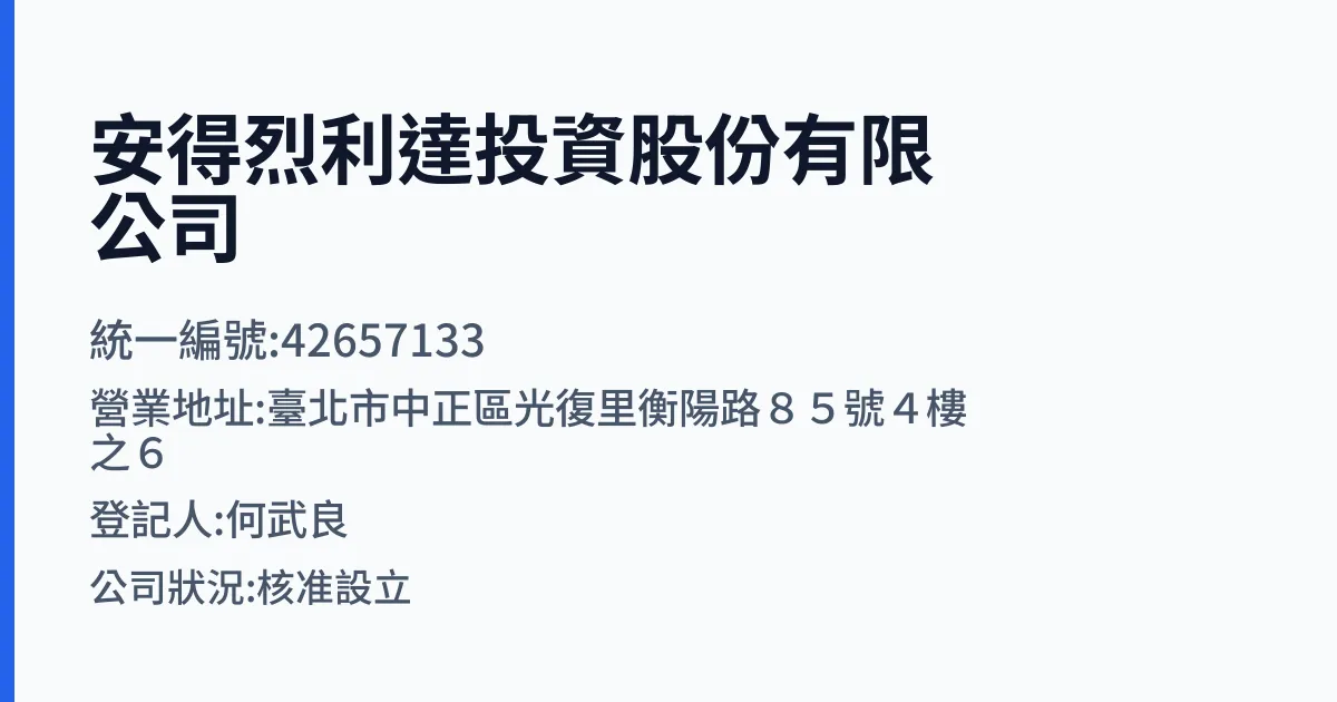 安得烈利達投資股份有限公司 - 統編 42657133(臺北市) 公司登記資料與營業項目詳細圖表