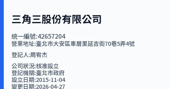 三角三股份有限公司的照片-統編 42657204(臺北市) 公司登記資料與營業項目詳細圖表