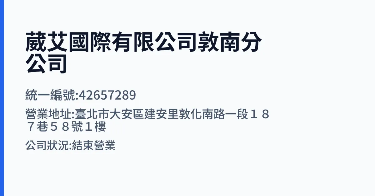 葳艾國際有限公司敦南分公司 - 統編 42657289(臺北市) 公司登記資料與營業項目詳細圖表