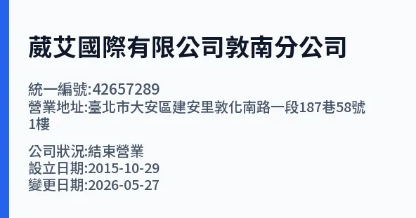 葳艾國際有限公司敦南分公司的照片-統編 42657289(臺北市) 公司登記資料與營業項目詳細圖表