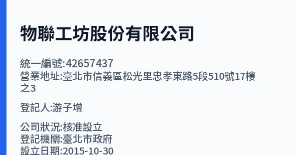 物聯工坊股份有限公司的照片-統編 42657437(臺北市) 公司登記資料與營業項目詳細圖表