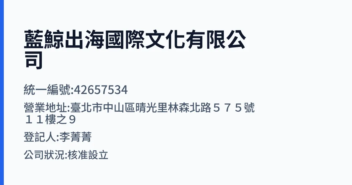 藍鯨出海國際文化有限公司 - 統編 42657534(臺北市) 公司登記資料與營業項目詳細圖表