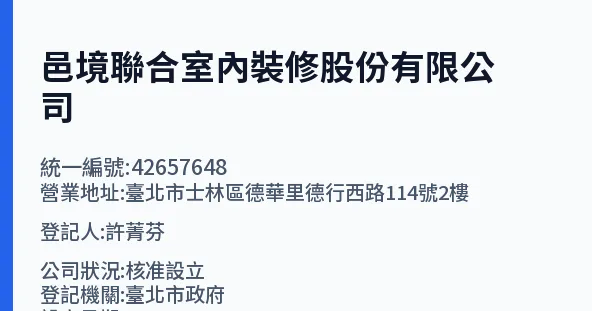 邑境聯合室內裝修股份有限公司的照片-統編 42657648(臺北市) 公司登記資料與營業項目詳細圖表