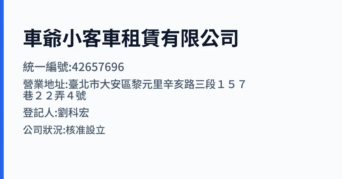 車爺小客車租賃有限公司 - 統編 42657696(臺北市) 公司登記資料與營業項目詳細圖表
