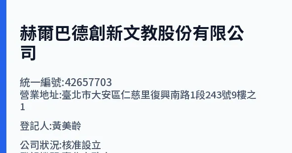 赫爾巴德創新文教股份有限公司的照片-統編 42657703(臺北市) 公司登記資料與營業項目詳細圖表