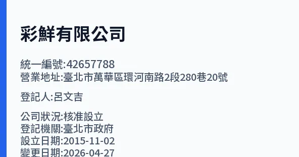 彩鮮有限公司的照片-統編 42657788(臺北市) 公司登記資料與營業項目詳細圖表