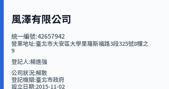 風澤有限公司的照片-統編 42657942(臺北市) 公司登記資料與營業項目詳細圖表