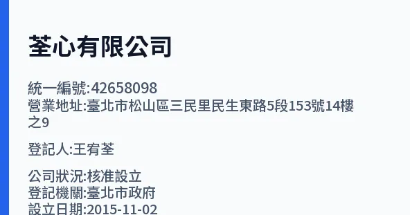 荃心有限公司的照片-統編 42658098(臺北市) 公司登記資料與營業項目詳細圖表