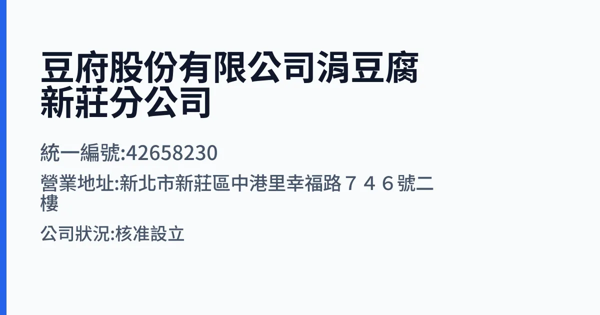 豆府股份有限公司涓豆腐新莊分公司 - 統編 42658230(新北市) 公司登記資料與營業項目詳細圖表