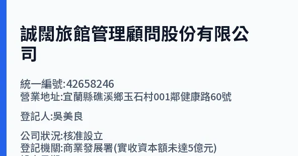 誠闊旅館管理顧問股份有限公司的照片-統編 42658246(宜蘭縣) 公司登記資料與營業項目詳細圖表