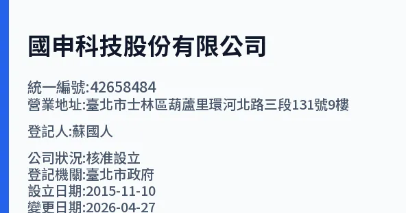 國申科技股份有限公司的照片-統編 42658484(臺北市) 公司登記資料與營業項目詳細圖表