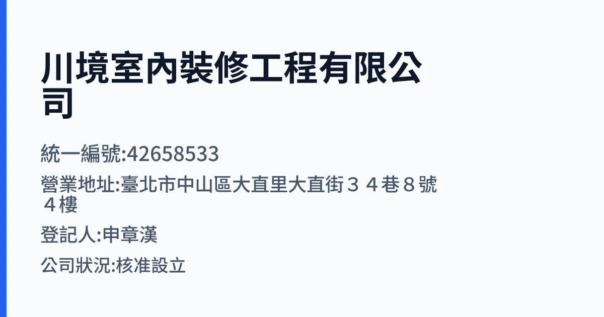 川境室內裝修工程有限公司 - 統編 42658533(臺北市) 公司登記資料與營業項目詳細圖表