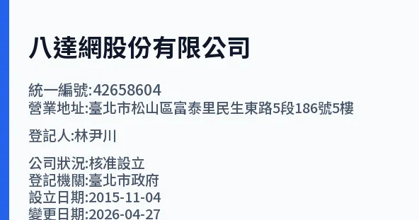 八達網股份有限公司的照片-統編 42658604(臺北市) 公司登記資料與營業項目詳細圖表