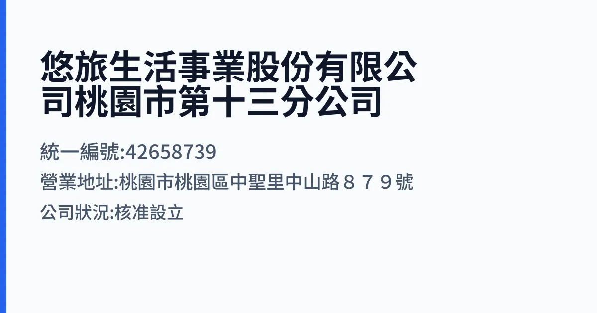 悠旅生活事業股份有限公司桃園市第十三分公司 - 統編 42658739(桃園市) 公司登記資料與營業項目詳細圖表
