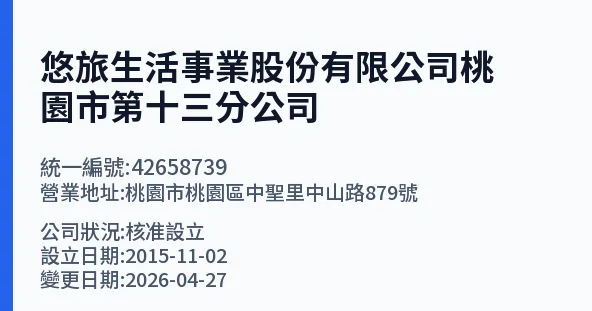 悠旅生活事業股份有限公司桃園市第十三分公司的照片-統編 42658739(桃園市) 公司登記資料與營業項目詳細圖表