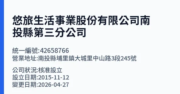 悠旅生活事業股份有限公司南投縣第三分公司的照片-統編 42658766(南投縣) 公司登記資料與營業項目詳細圖表