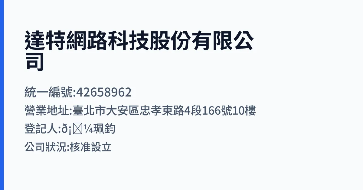 達特網路科技股份有限公司 - 統編 42658962(臺北市) 公司登記資料與營業項目詳細圖表