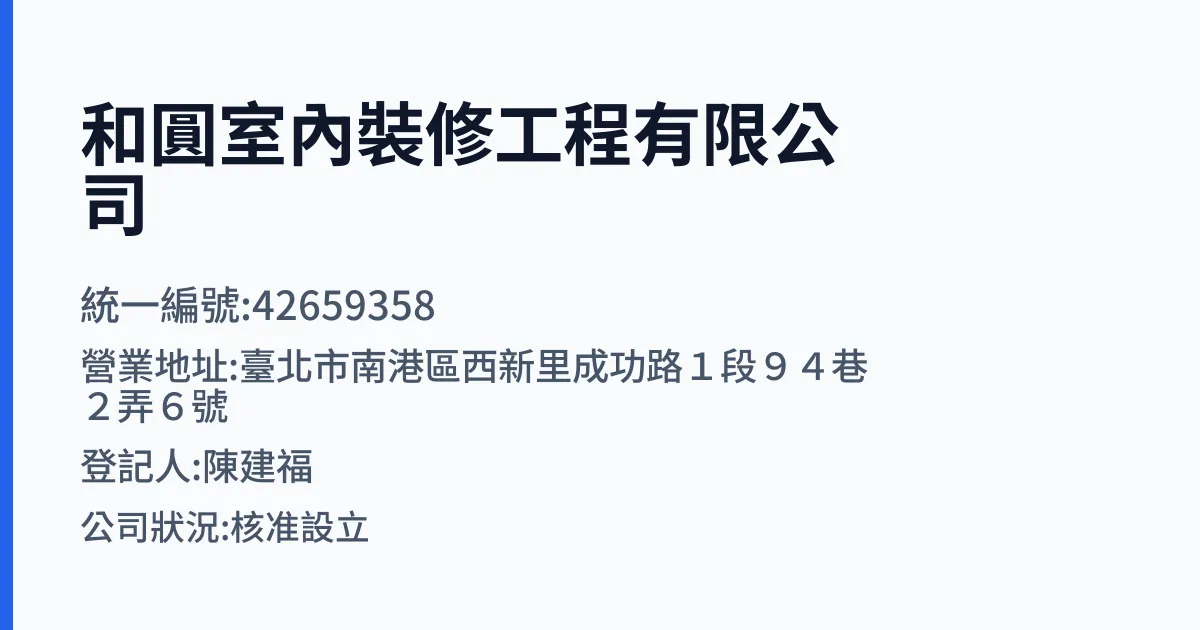 和圓室內裝修工程有限公司 - 統編 42659358(臺北市) 公司登記資料與營業項目詳細圖表
