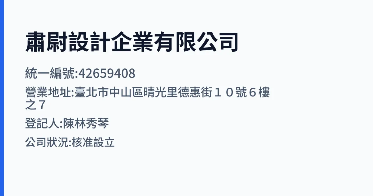 肅尉設計企業有限公司 - 統編 42659408(臺北市) 公司登記資料與營業項目詳細圖表