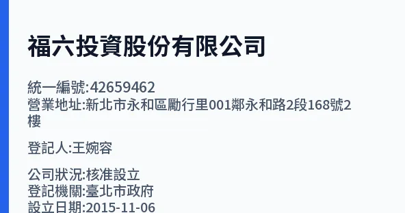 福六投資股份有限公司的照片-統編 42659462(新北市) 公司登記資料與營業項目詳細圖表