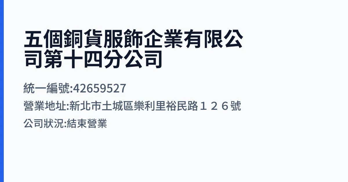 五個銅貨服飾企業有限公司第十四分公司 - 統編 42659527(新北市) 公司登記資料與營業項目詳細圖表