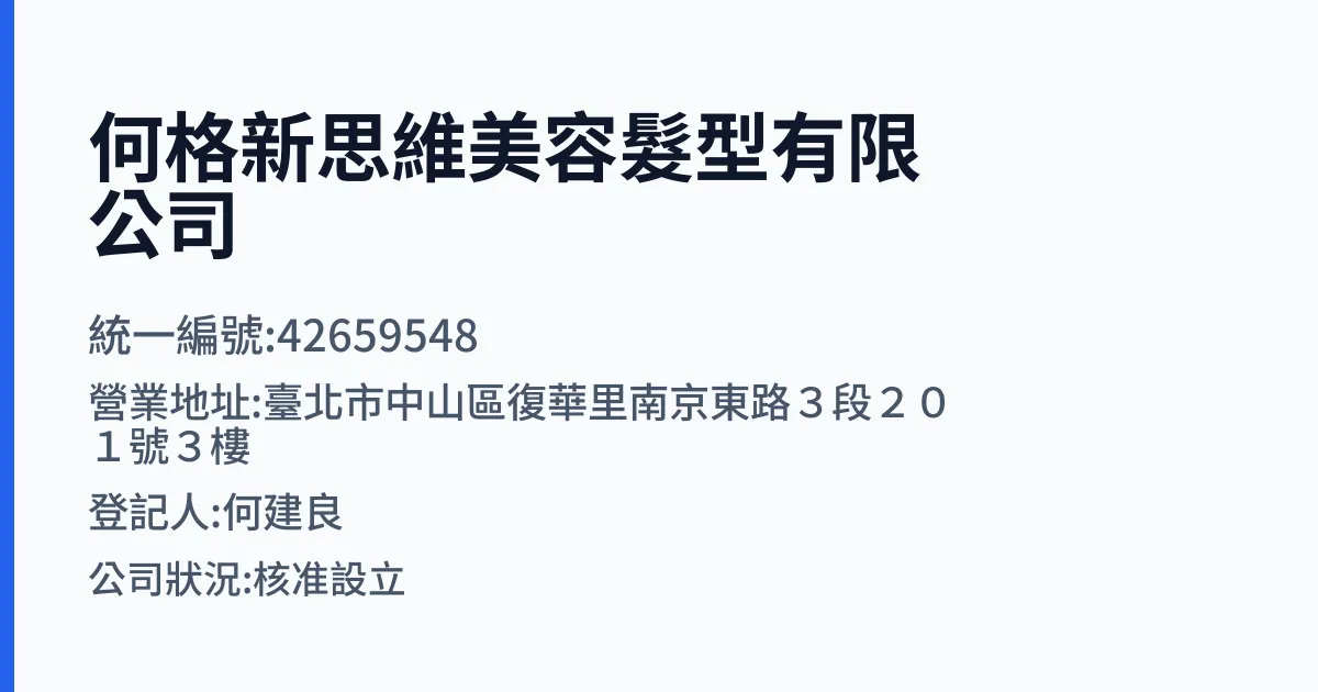何格新思維美容髮型有限公司 - 統編 42659548(臺北市) 公司登記資料與營業項目詳細圖表