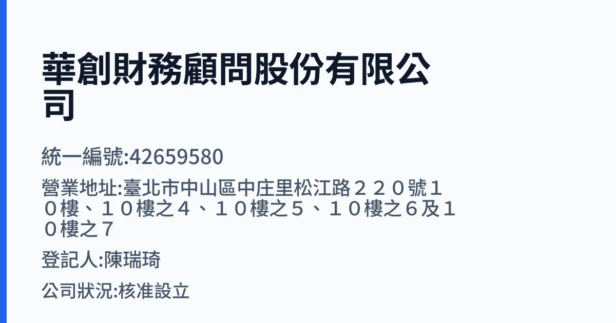 華創財務顧問股份有限公司 - 統編 42659580(臺北市) 公司登記資料與營業項目詳細圖表