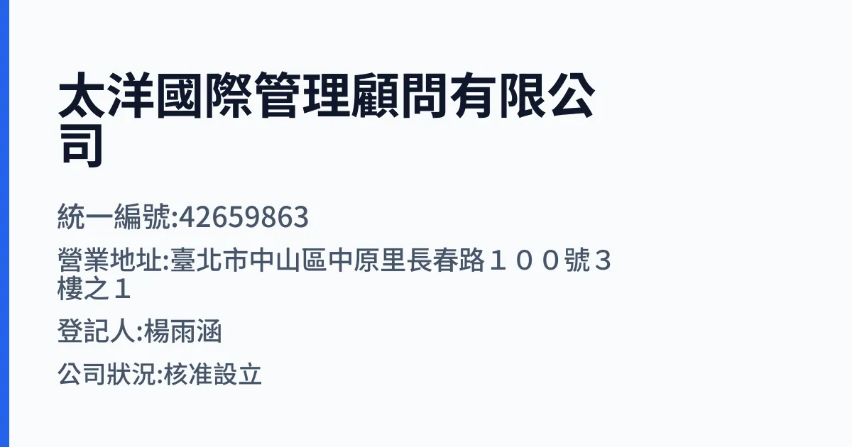 太洋國際管理顧問有限公司 - 統編 42659863(臺北市) 公司登記資料與營業項目詳細圖表