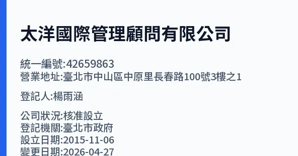 太洋國際管理顧問有限公司的照片-統編 42659863(臺北市) 公司登記資料與營業項目詳細圖表