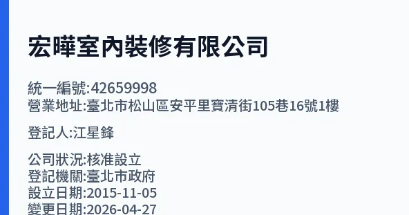 宏曄室內裝修有限公司的照片-統編 42659998(臺北市) 公司登記資料與營業項目詳細圖表