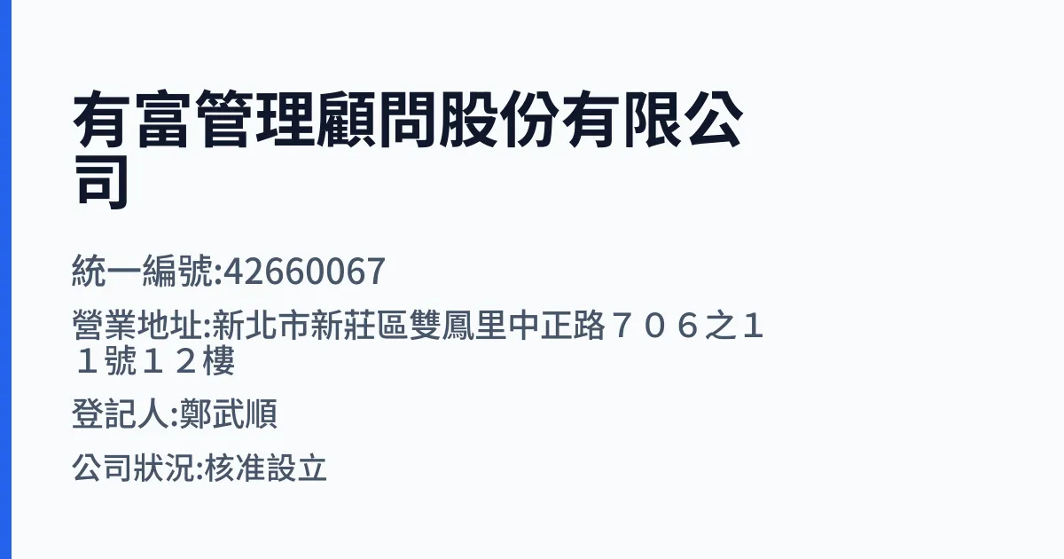 有富管理顧問股份有限公司 - 統編 42660067（新北市） 公司登記資料與營業項目詳細圖表