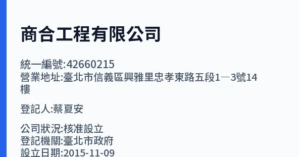 商合工程有限公司的照片-統編 42660215(臺北市) 公司登記資料與營業項目詳細圖表