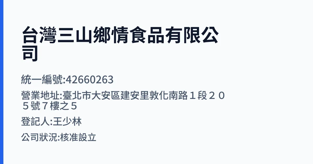台灣三山鄉情食品有限公司 - 統編 42660263(臺北市) 公司登記資料與營業項目詳細圖表