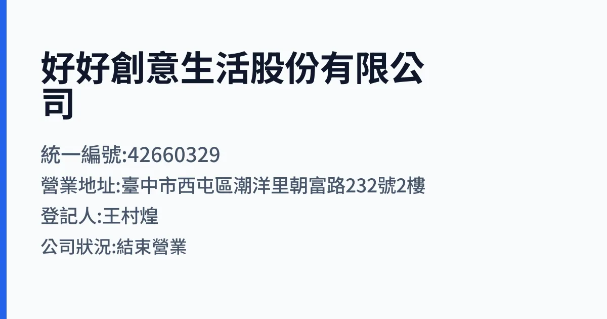 好好創意生活股份有限公司 - 統編 42660329(臺中市) 公司登記資料與營業項目詳細圖表