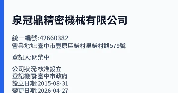 泉冠鼎精密機械有限公司的照片-統編 42660382(臺中市) 公司登記資料與營業項目詳細圖表