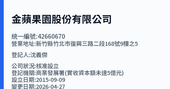 金蘋果園股份有限公司的照片-統編 42660670(新竹縣) 公司登記資料與營業項目詳細圖表