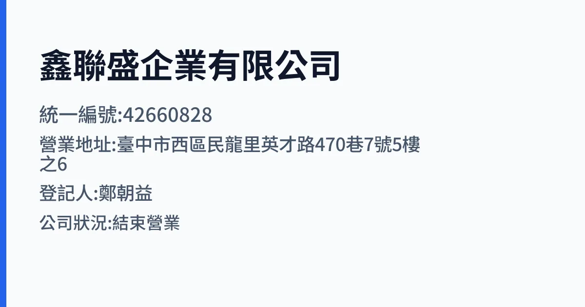 鑫聯盛企業有限公司 - 統編 42660828(臺中市) 公司登記資料與營業項目詳細圖表