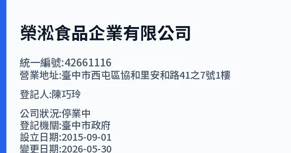榮淞食品企業有限公司的照片-統編 42661116(臺中市) 公司登記資料與營業項目詳細圖表