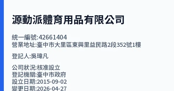 源動派體育用品有限公司的照片-統編 42661404(臺中市) 公司登記資料與營業項目詳細圖表